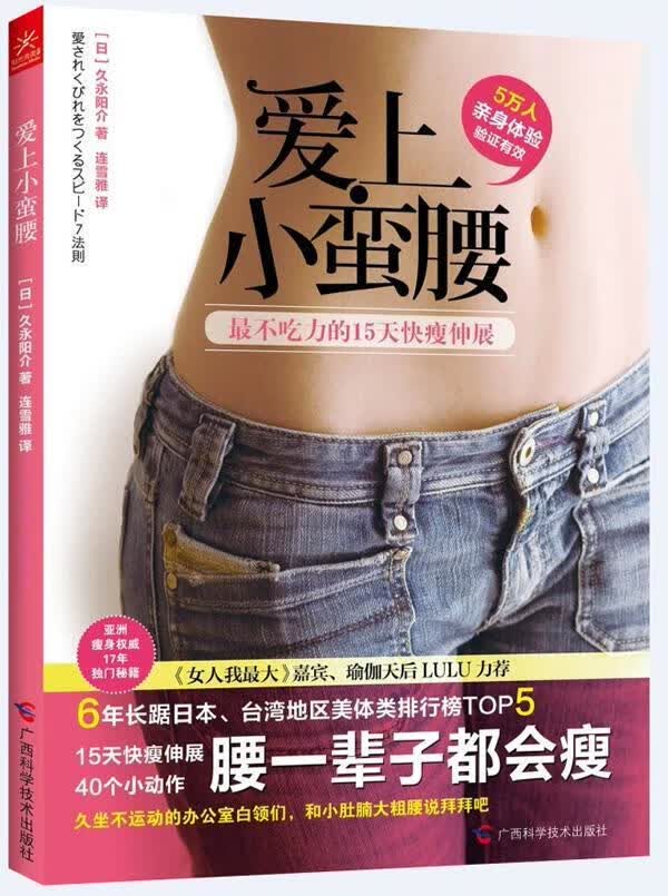 全新现货 爱上小蛮腰 9787807639497 久永阳介 广西科学技术出版社 时尚/美妆