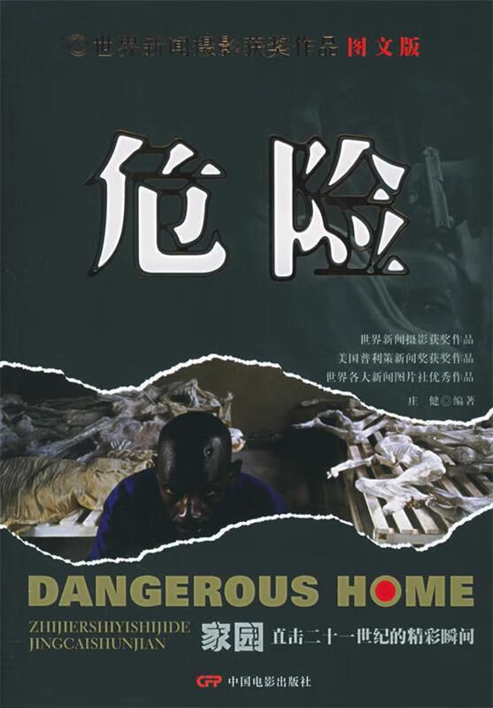 家园·危险:直击二十一世纪的精彩瞬间【好书，下单速发】