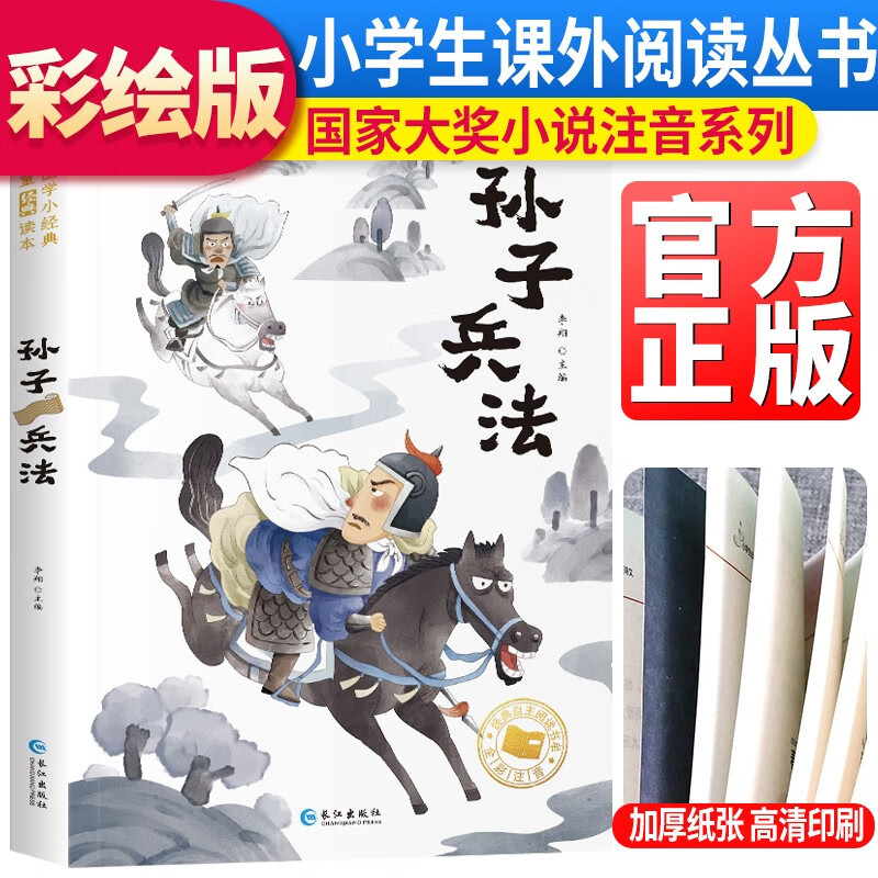【注音版】孙子兵法 注音彩绘版小学生课外书必读儿童文学系列课外阅读书籍