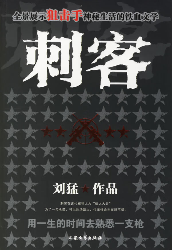 刺客 刘猛 著【书】