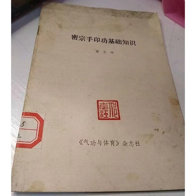 原版旧书9品 密宗手印功基础知识 32开本 内有划线 内有划线