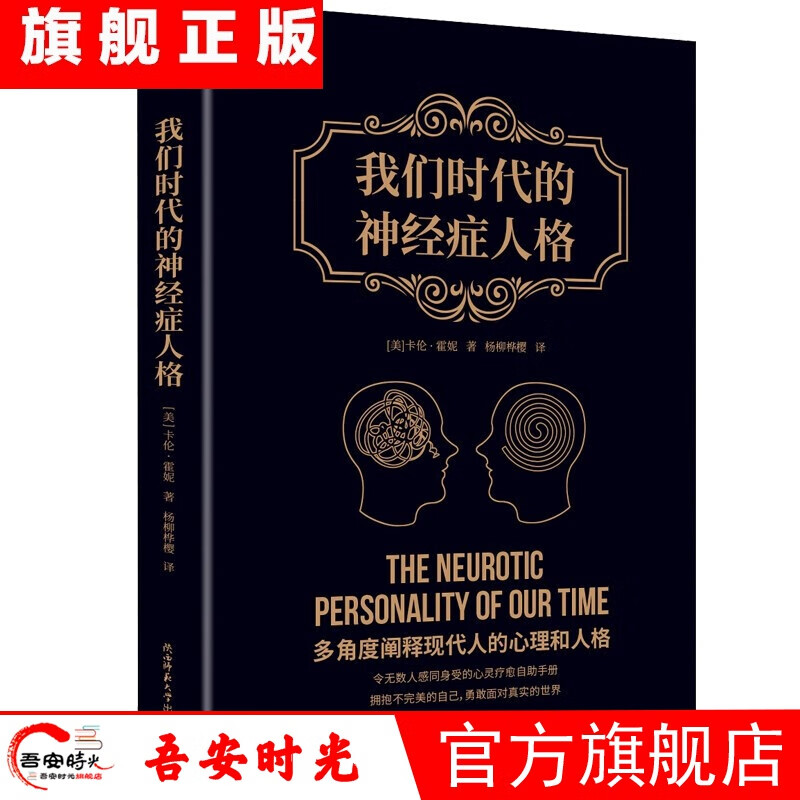 【官方旗舰店】 哲学经典黑金系列：我们时代的神经症人格 卡伦·霍妮 我们时代的神经症人格
