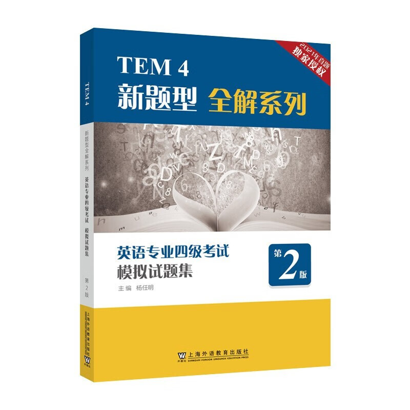 TEM4新题型全解系列 英语专业四级考试模拟试题集 第2版 含2021年真题 英语专四历年真题语法与词汇听力完形填空阅读理解专项训练