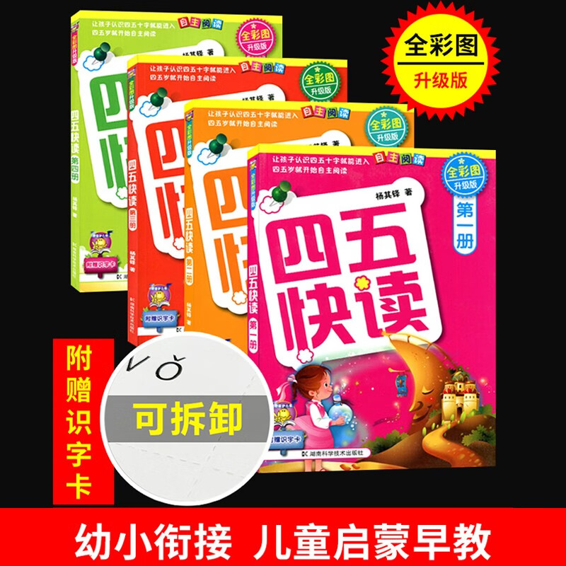 四五快读全套装8册全彩图升级版故事集 3-6岁绘本识字教材图书 四五快读 1-4册