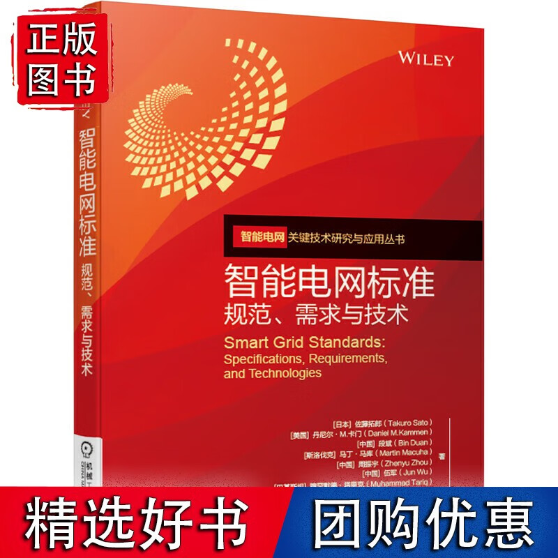 智能电网标准 规范 需求与技术