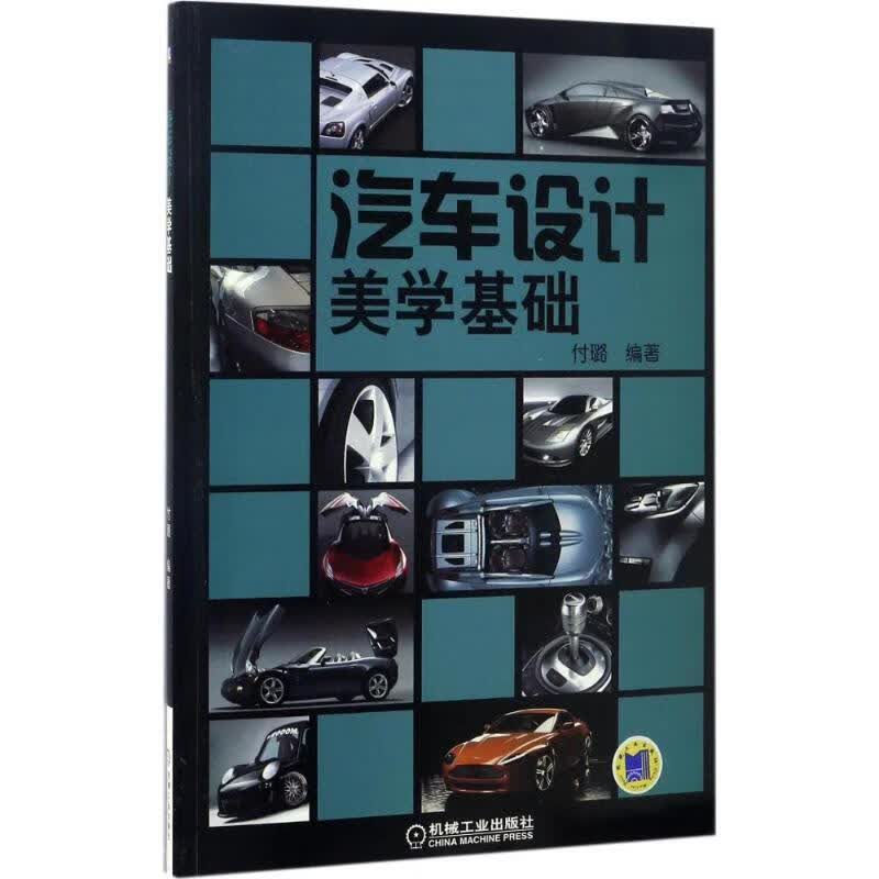 汽车设计美学基础 付璐【书】