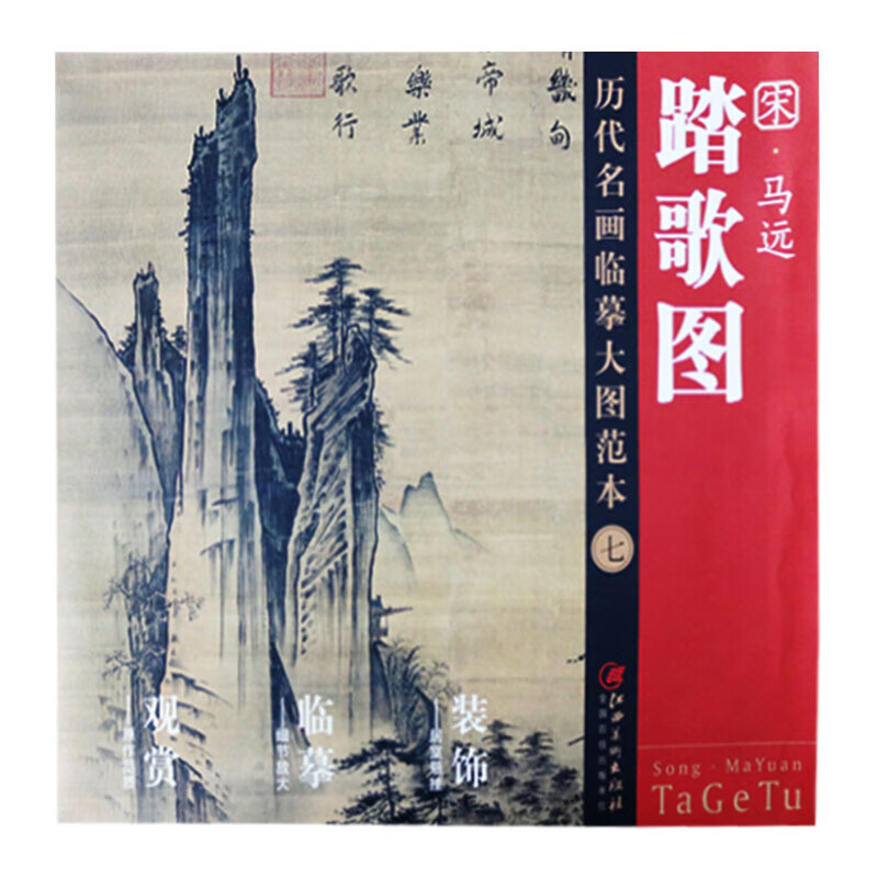 历代名画临摹大图范本（七）踏歌图 宋 马远 中国画名家山水画集画册大小写意静物 江西美术出版社