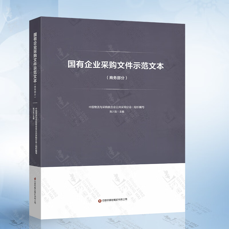 国有企业采购文件示范文本