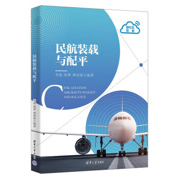 民航装载与配平 李旭,陈琳,蒋思源 清华大学出版社 9787302620501