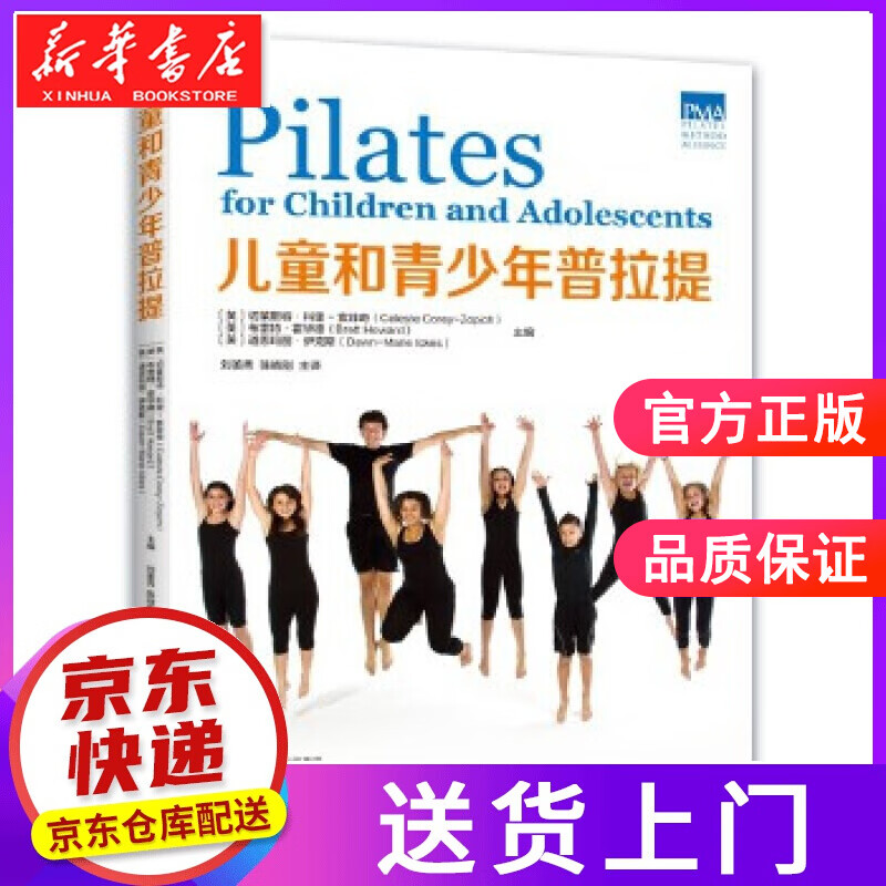 儿童和青少年普拉提 〔英〕切莱斯特·科里-索菲奇〔英〕布雷特·霍华德〔英〕道恩玛丽·伊克