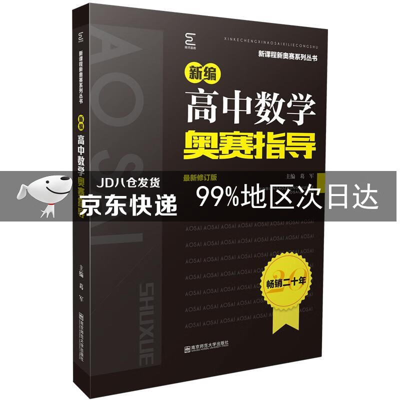 新编高中数学奥赛指导
