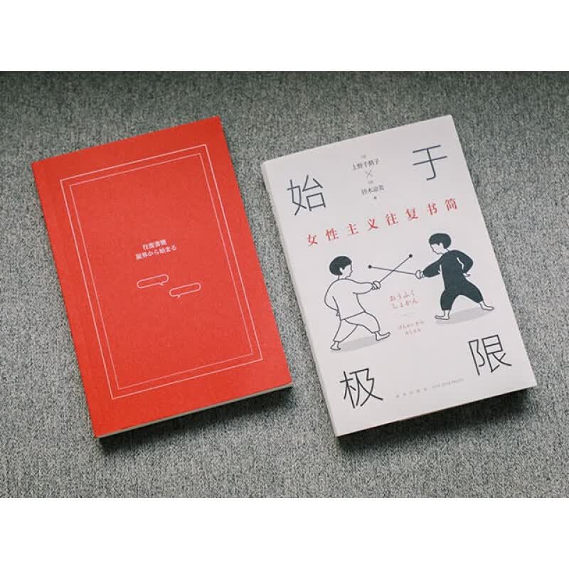 始于极限 : 女性主义往复书简阐述生而为女意味着什么并为广大女性的生活与工作提供切实建议 始于极限