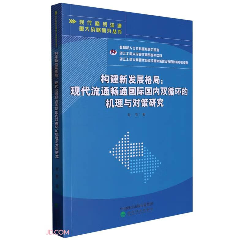 构建新发展格局--现代流通畅通国际国内双循环的机理与对策研究/现代商贸流通重大战略研究丛书