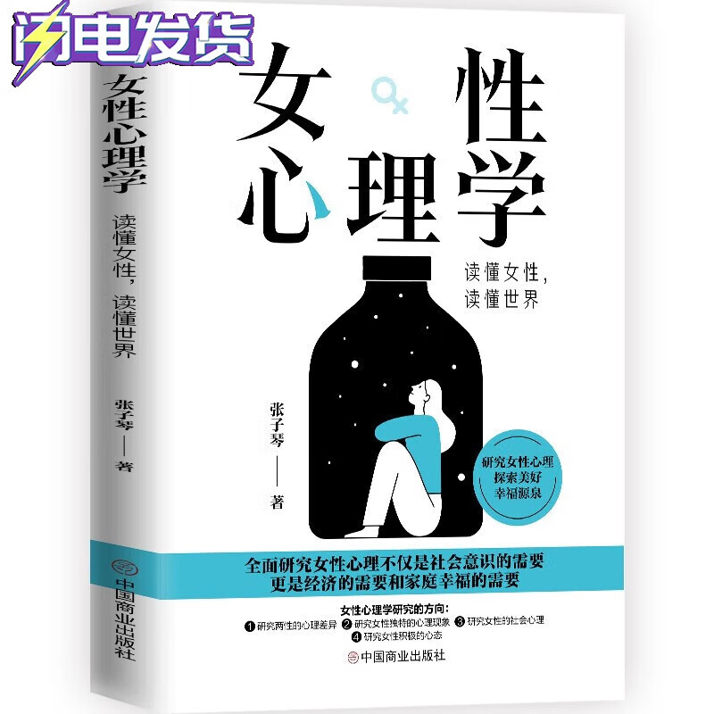 女性心理学 : 读懂女性，读懂世界 张子琴 著 中国商业出版社