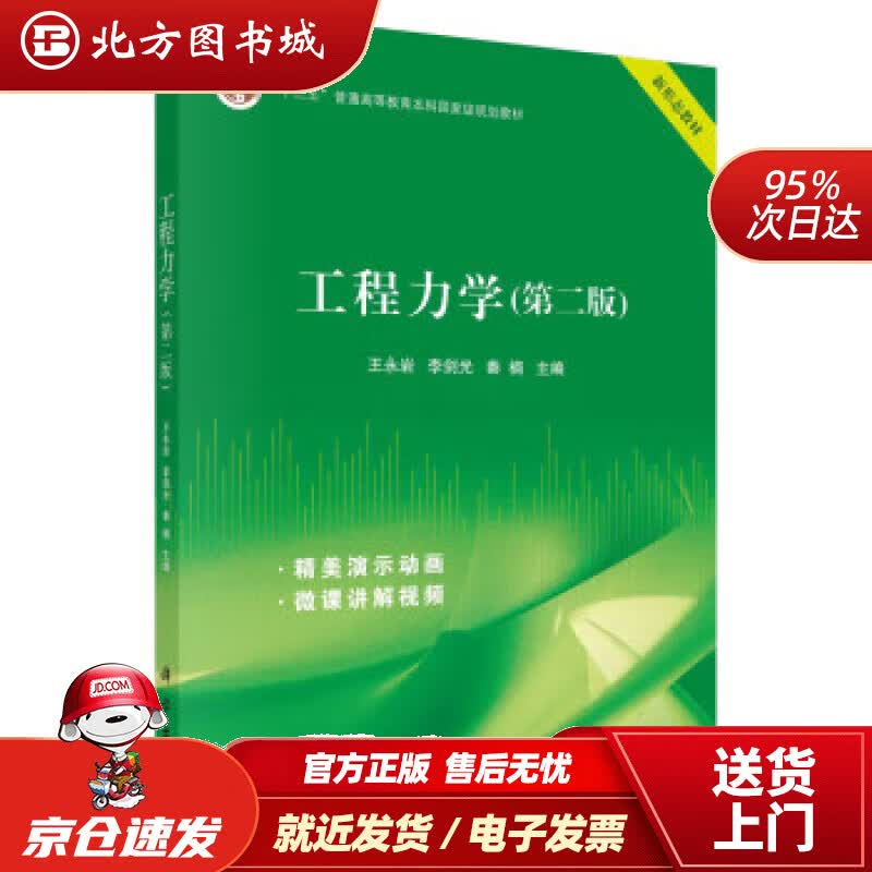 【现货】工程力学（第二版） 王永岩,李剑光,秦楠 9787030729026 科学出版社