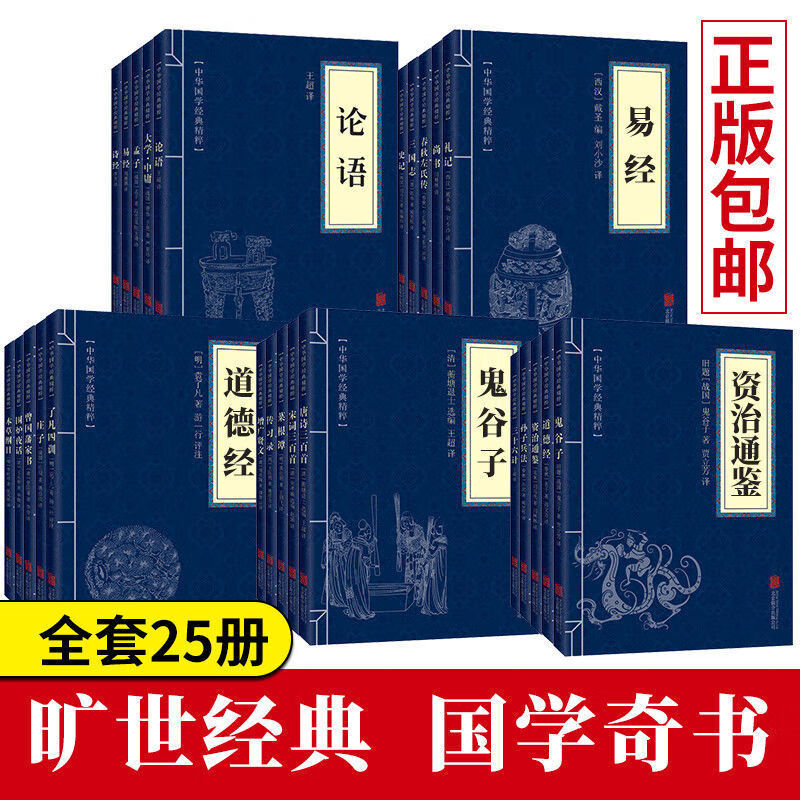 碧墨阁全套25册中华国学经典精粹藏书 古人智慧合集 论语 四书五经 鬼谷子 山海经 道德经 论语 资治通鉴 中华国学经典25册 无规格