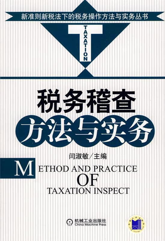 税务稽查方法与实务