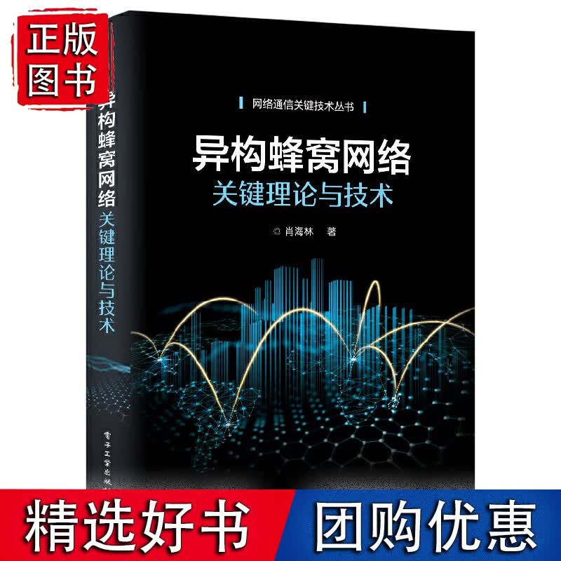 异构蜂窝网络关键理论与技术