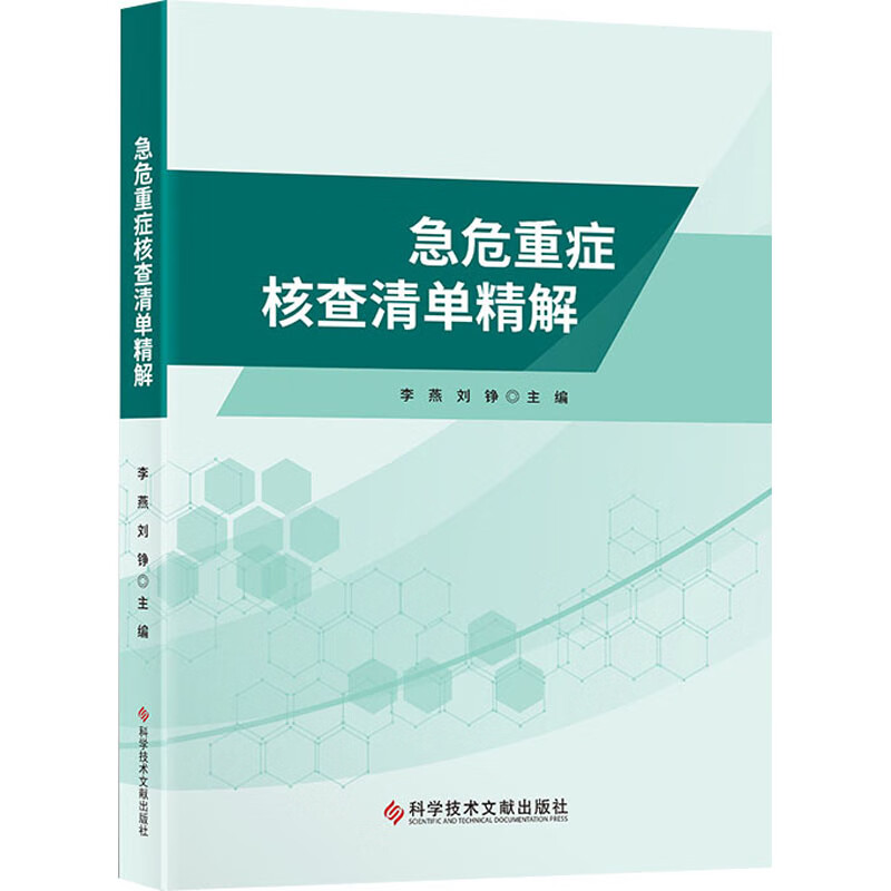 急危重症核查清单精解 图书