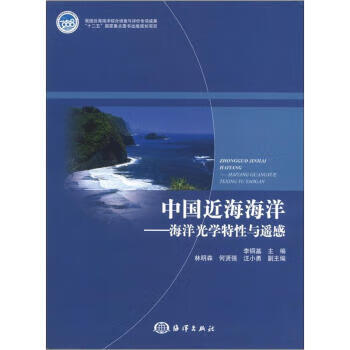 中国近海海洋:海洋光学特性与遥感 李铜基 编【书】