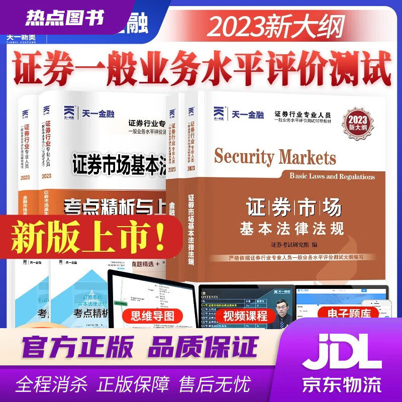 【 官方】证券从业资格考试教材2023 【教材+试卷】法律法规+金融市场基础知识 套装4本
