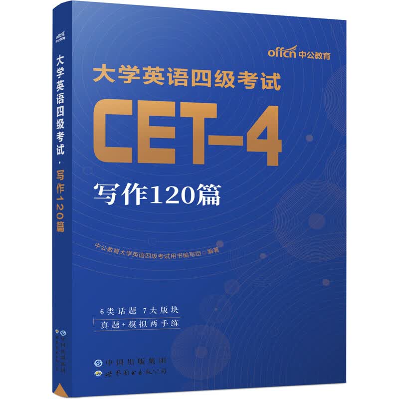 大学英语四级考试 写作120篇 图书