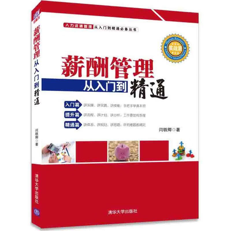 薪酬管理从入门到精通