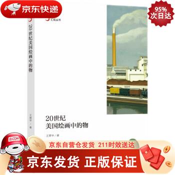 20世纪美国绘画中的物 上海社会科学院出版社 9787552035537