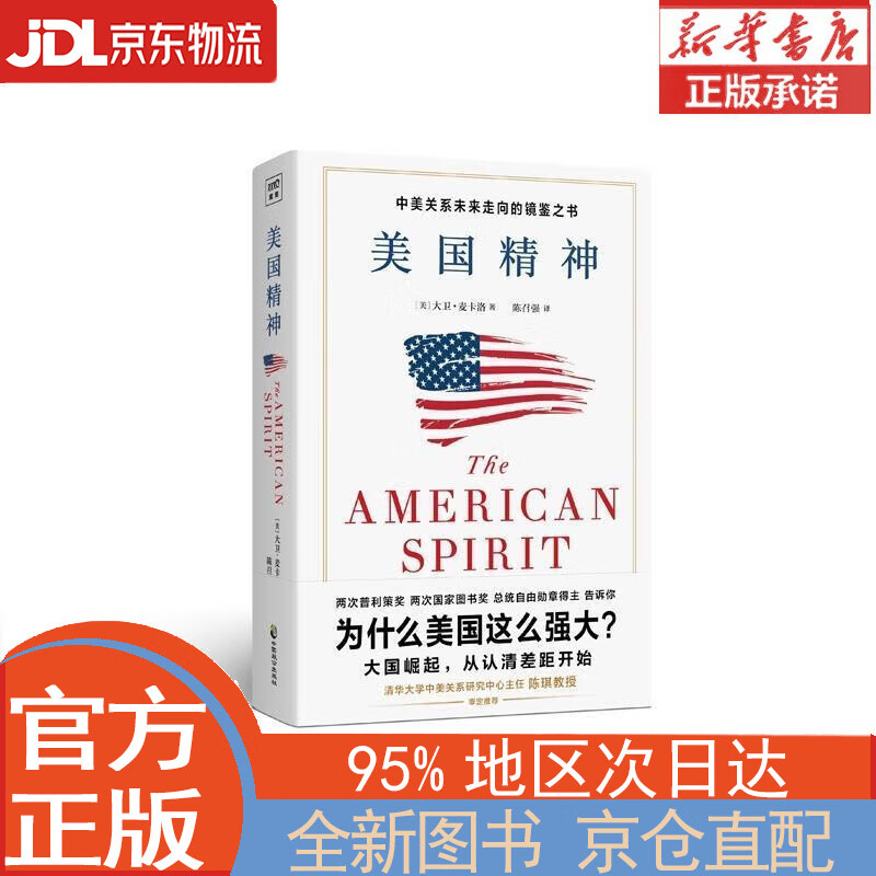 【全新畅销书籍】美国精神 [美]大卫·麦卡洛 中国致公出版社