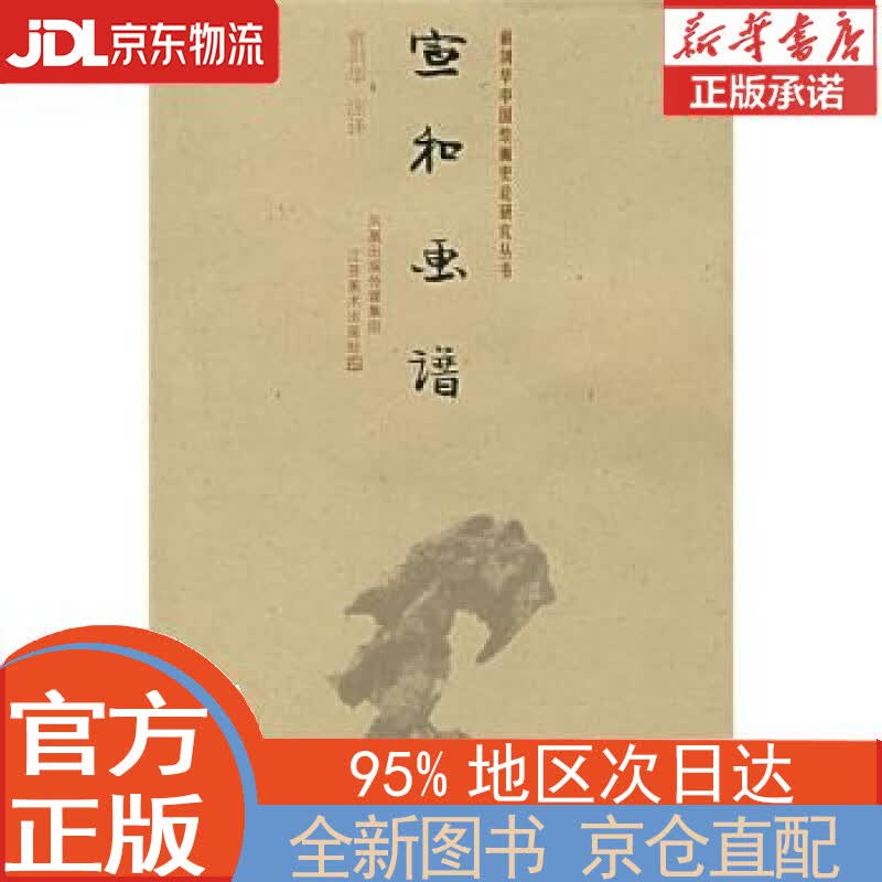 【全新畅销书籍】俞剑华中国绘画史论研究丛书-宣和画谱  江苏凤凰美术出版社