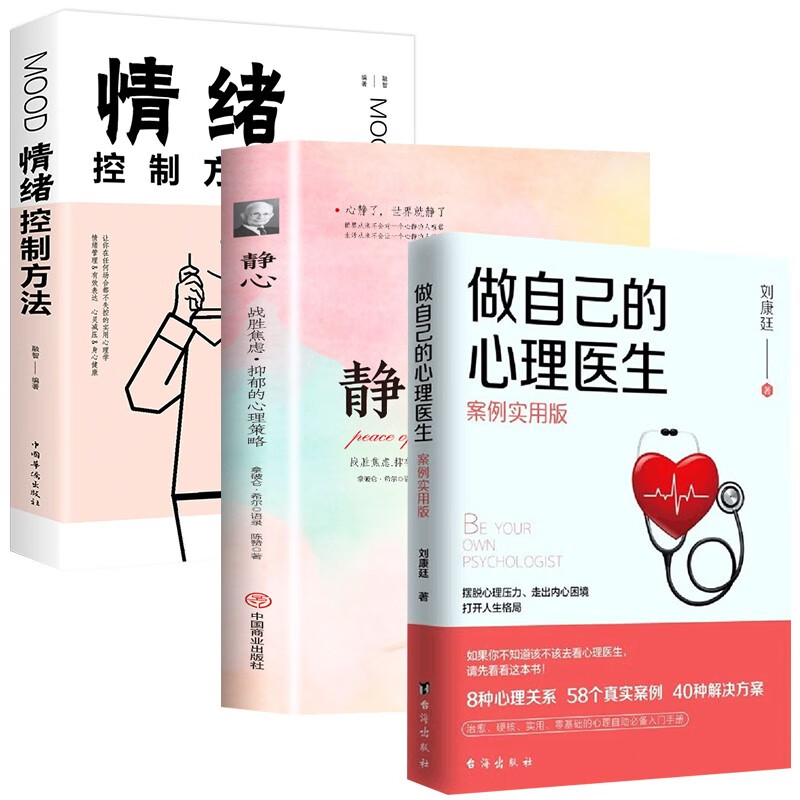 静心+做自己的心理医生+情绪控制方法