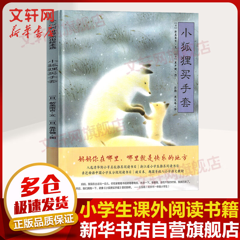 小狐狸买手套 爱心树绘本童书 百班千人推荐寒假阅读小学生一年级课外书