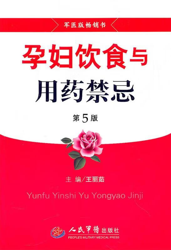 孕妇饮食与用药禁忌 第5版【好书，下单速发】