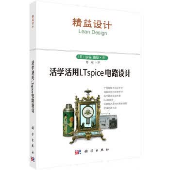 活学活用LTspice电路设计【特惠】