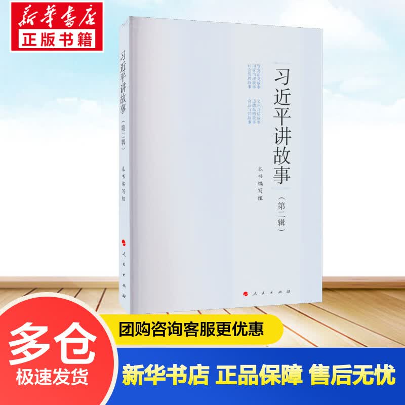 习近平讲故事(第2辑) 本书编写组 编 书籍 图书
