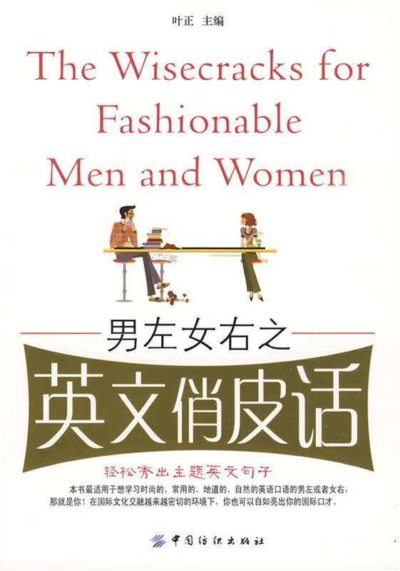 男左女右之英文俏皮话