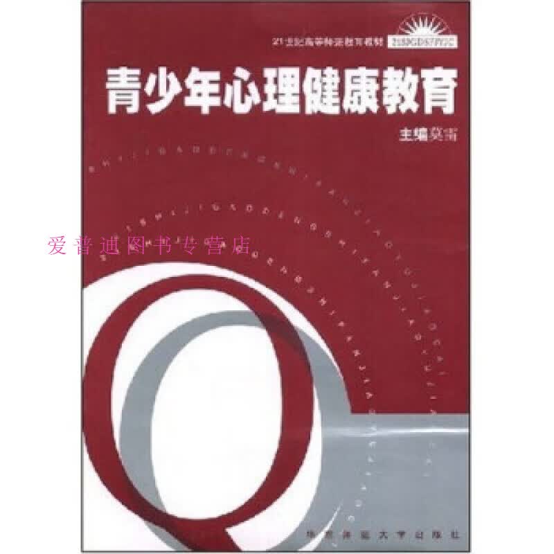 21世纪高等师范教育教材 青少年心理健康教育 莫雷 莫雷 莫雷【好书，下单速发】