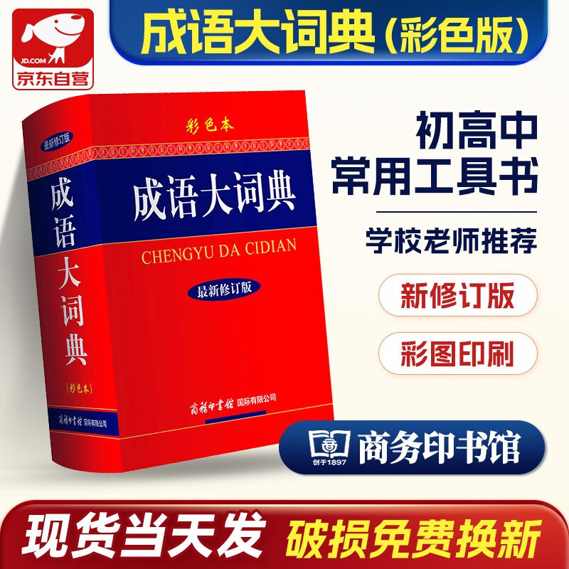 成语大词典 彩色最新修订版 商务印书馆学生工具书可搭现代汉语词典第7版古代汉语词典古汉语常用字字典