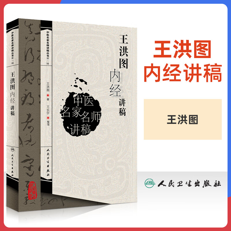 王洪图内经讲稿中医名家名师讲稿系列丛书讲中医临床讲稿之一黄帝内经皇帝内经讲稿分为素问与灵枢经中