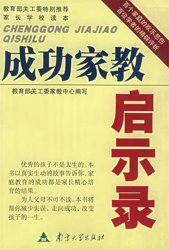 成功家教启示录【好书，下单速发】