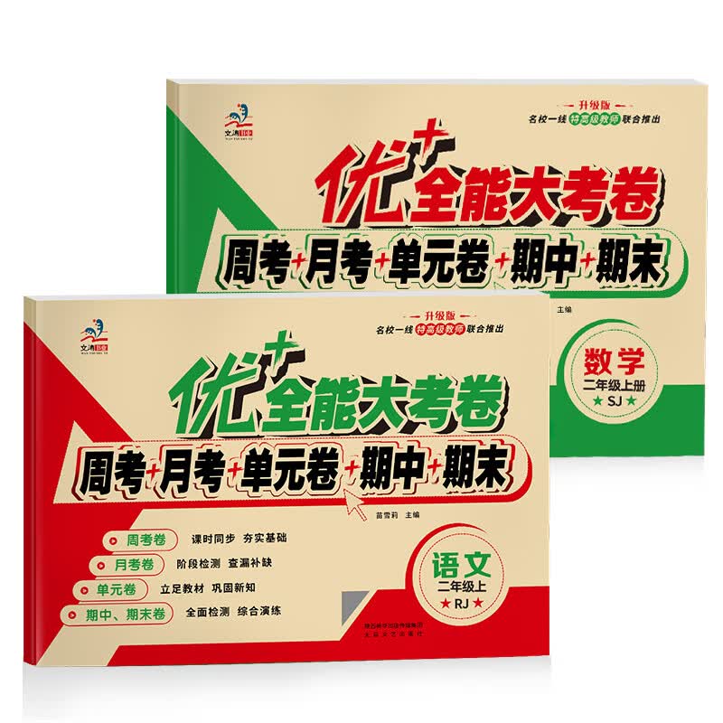 优+全能大考卷小学生2二年级上册试卷测试卷全套语文数学同步人教北师师大苏教版周月考单元考期中末语数小学 【人教版】语文+【苏教版】数学 二年级上
