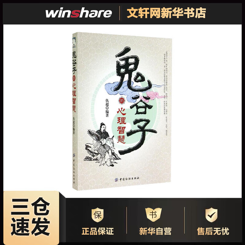 鬼谷子的心理智慧  仇超 编 书籍