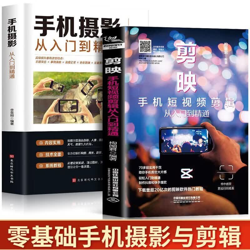 全2册 剪映+手机摄影入门教程书短视频剪辑从入门到精通 手机剪映视频拍摄音频制作剪辑编辑设计运营全攻略书 摄影教材抖音短视频