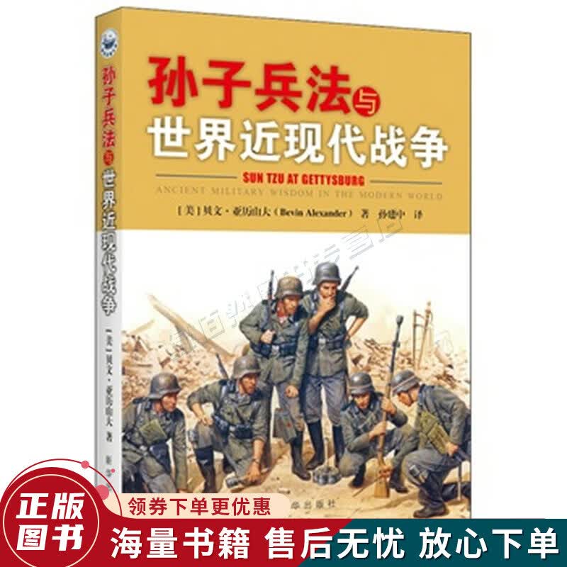 孙子兵法与世界近现代战争