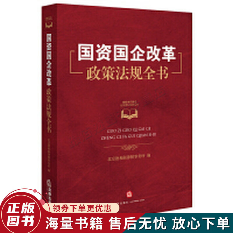 国资国企改革政策法规全书