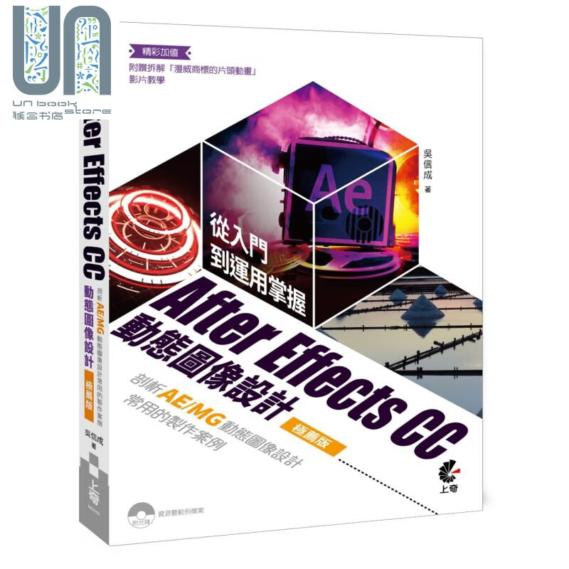 从入门到运用掌握After Effects CC动态图像设计 极荐版 二版 台版 吴信成