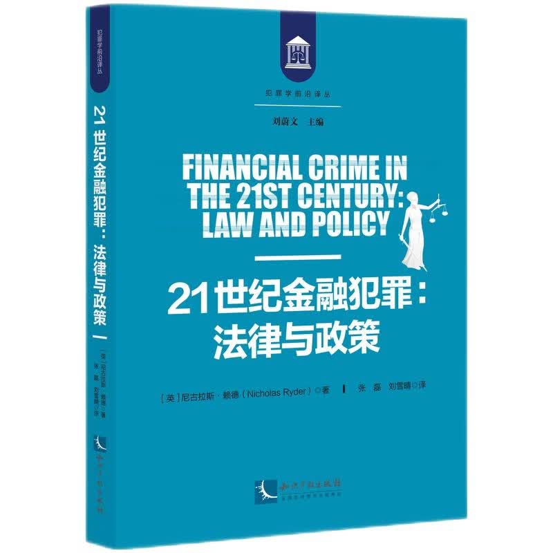 21世纪金融犯罪:法律与政策
