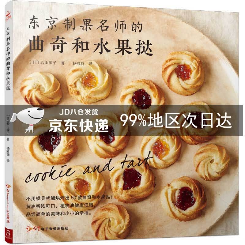 东京制果名师的曲奇和水果挞