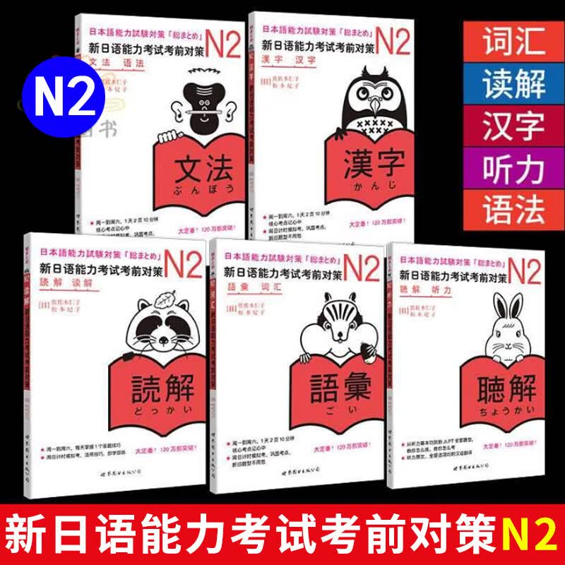 新日语能力考试考前对策 N2 词汇读解汉字听力语法 小动物系列 新日本语考试二级日语能力测试JLPT2级日语书