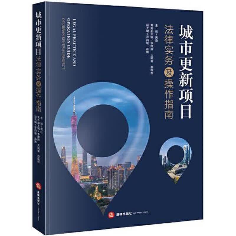 城市更新项目法律实务及操作指南 法律出版社 黄山 9787519746827